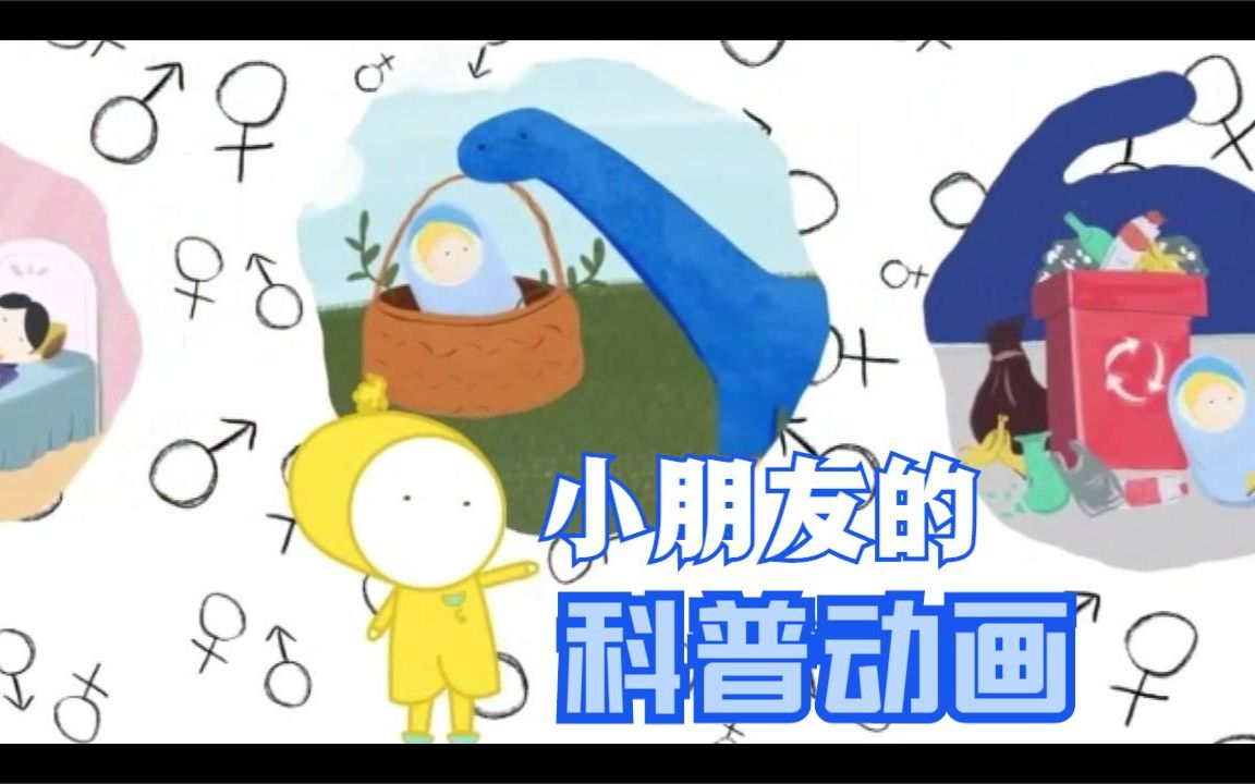 和宝一起听:人类生命的起源,宝宝从哪里来