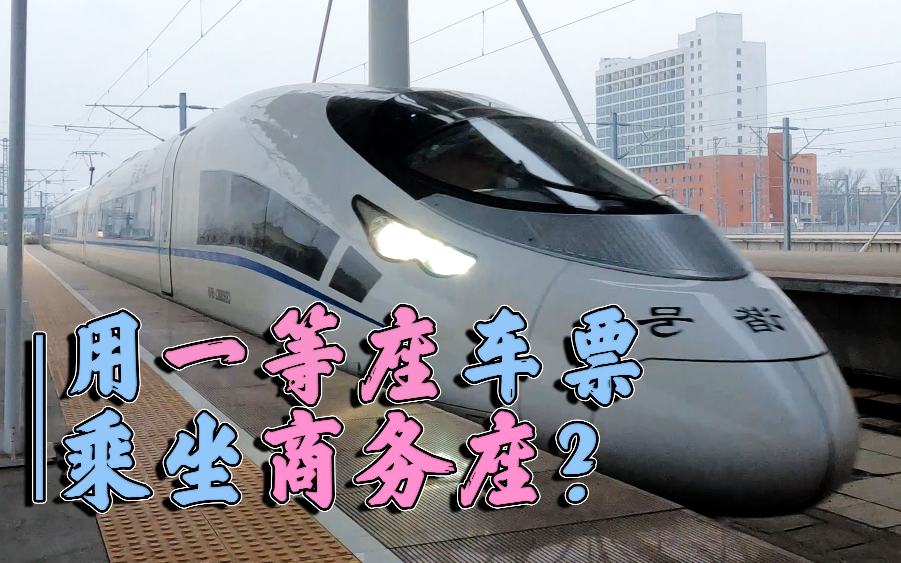 ...座车票乘坐"商务座"?京局CRH380CL-5618 商务车厢一等座乘坐体验