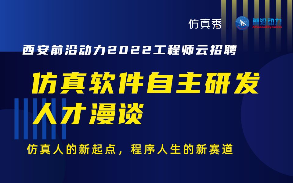 【仿真秀招聘季】西安前沿动力:国产自主CAE仿真软件开发人才漫谈