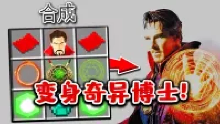 我的世界:变身奇异博士!灵魂出窍,控制时间还可以开启传送门!