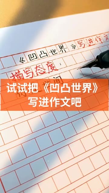 凹凸世界作文素材新知创作人