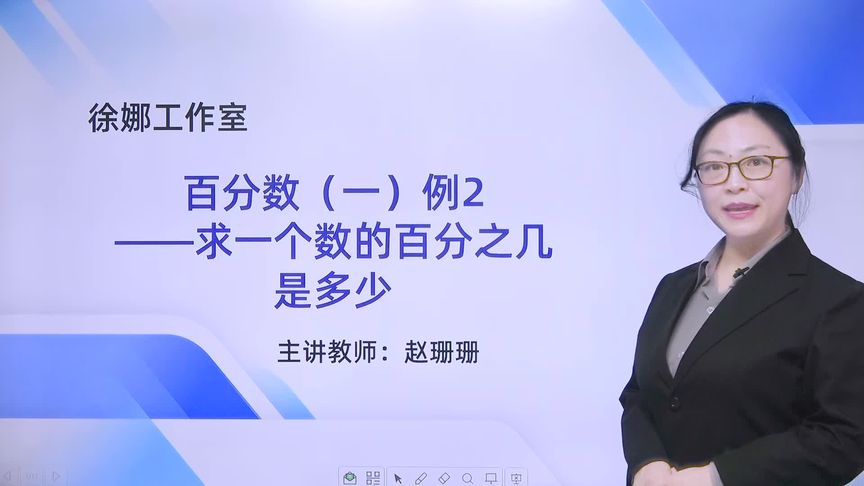 六年级上册 第六单元-求一个数的百分之几是多少