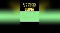 英语26个字母,字母E书写及自然拼读音