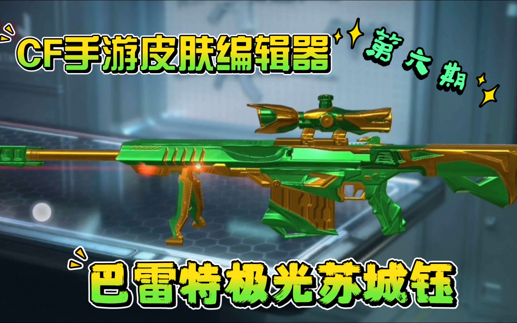 【皮肤编辑器】手把手教你做巴雷特极光——苏城钰。