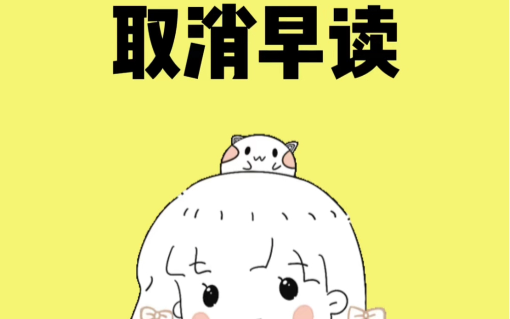 你们学校有没有取消早读呢#涨知识 #冷知识 #政策