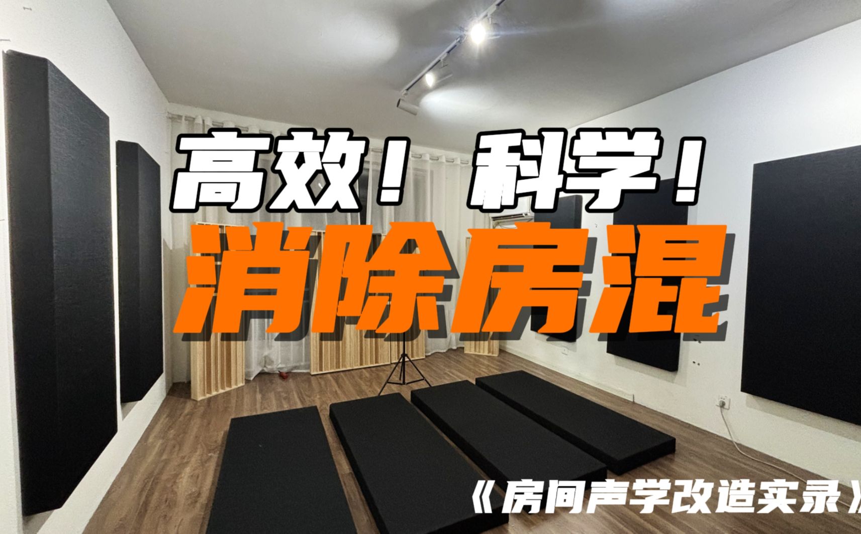 用10块吸声板做房间声学处理,逐步安装、实测效果!【房间声学处理...