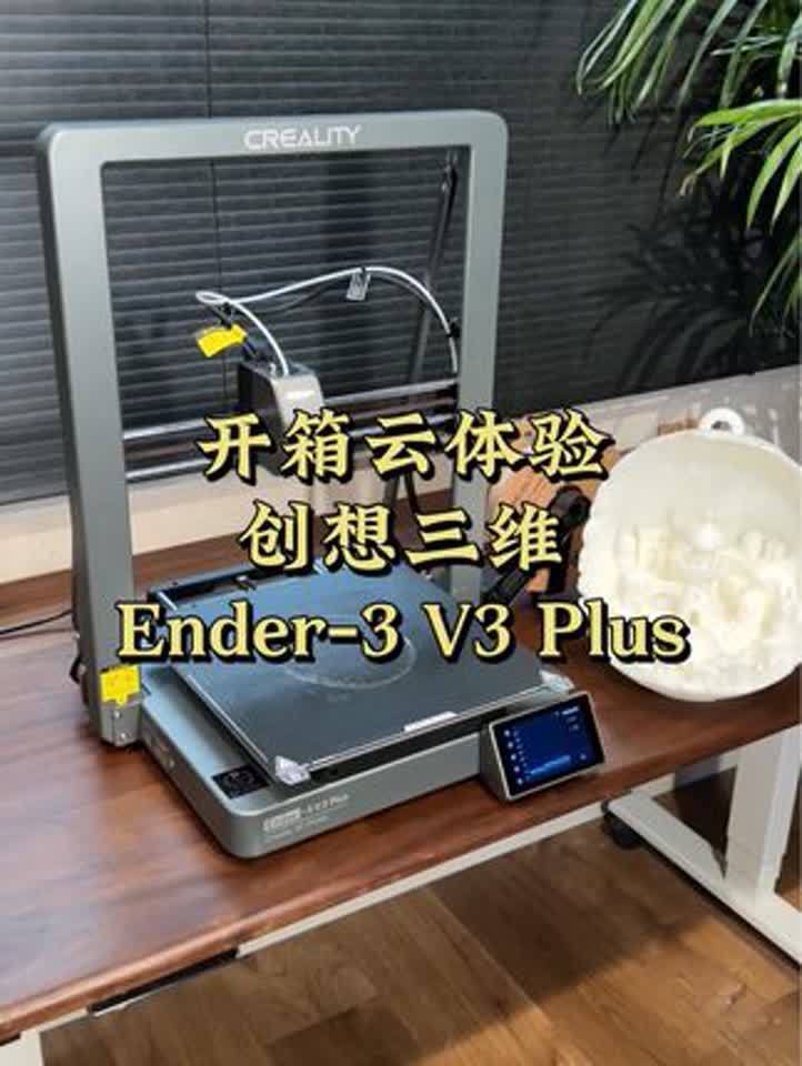 3D打印机开箱云体验! #3D打印 #3D打印机 #创想三维