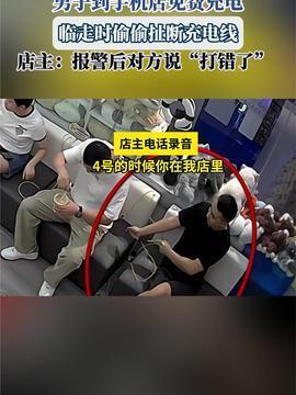 男子到手机店免费充电,临走时偷偷扯断充电线