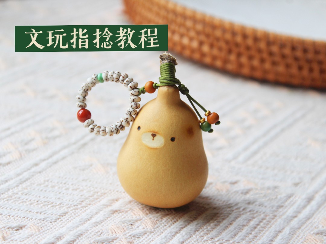 【编绳】文玩指捻 葫芦腰绳DIY视频教程星月菩提钥匙链手机指环