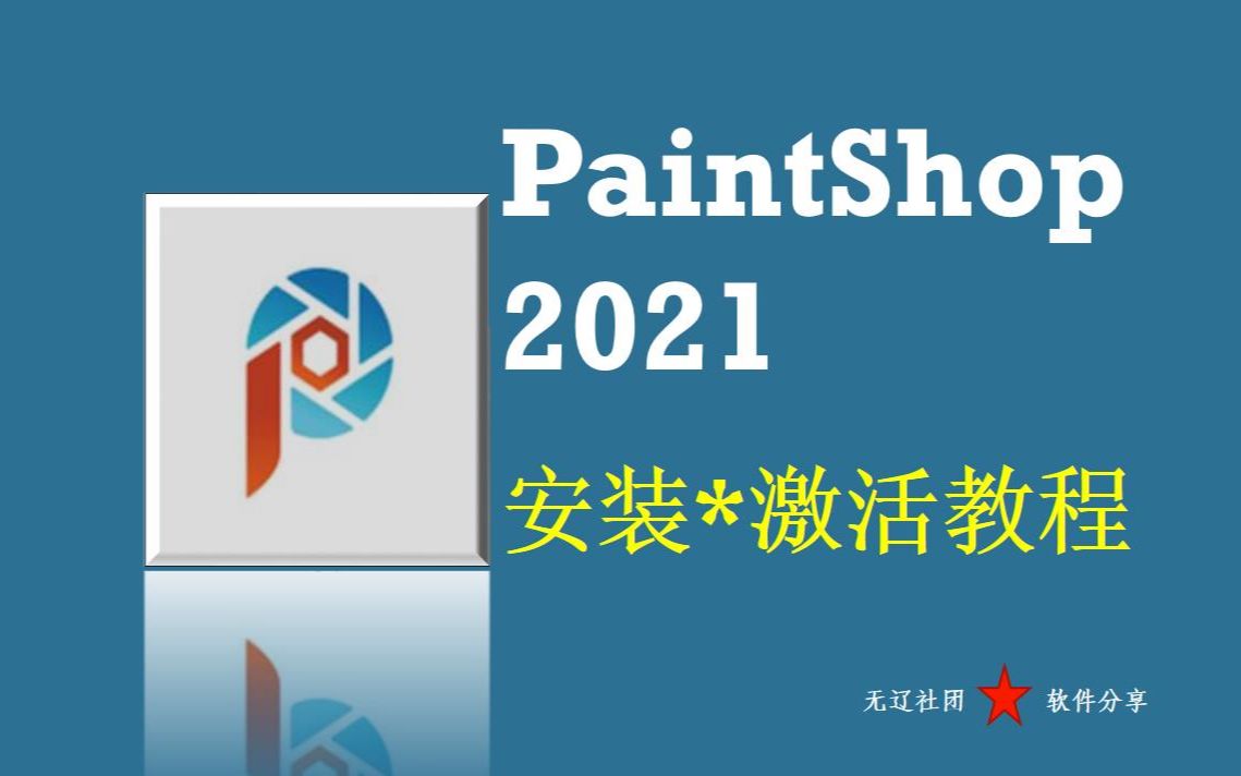 PaintShop 2021安装激活教程