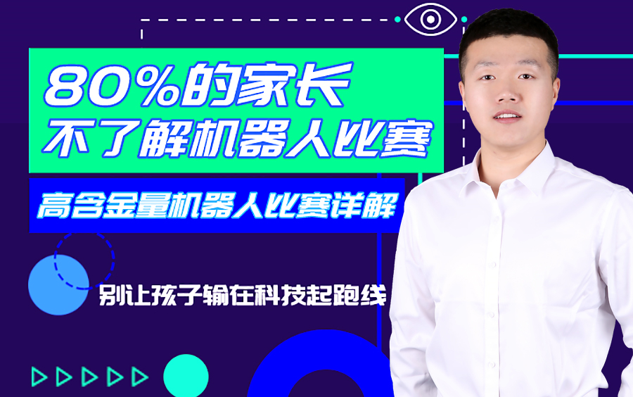 高含金量机器人竞赛一览——80%家长不了解的机器人比赛(FLL/WRO/...
