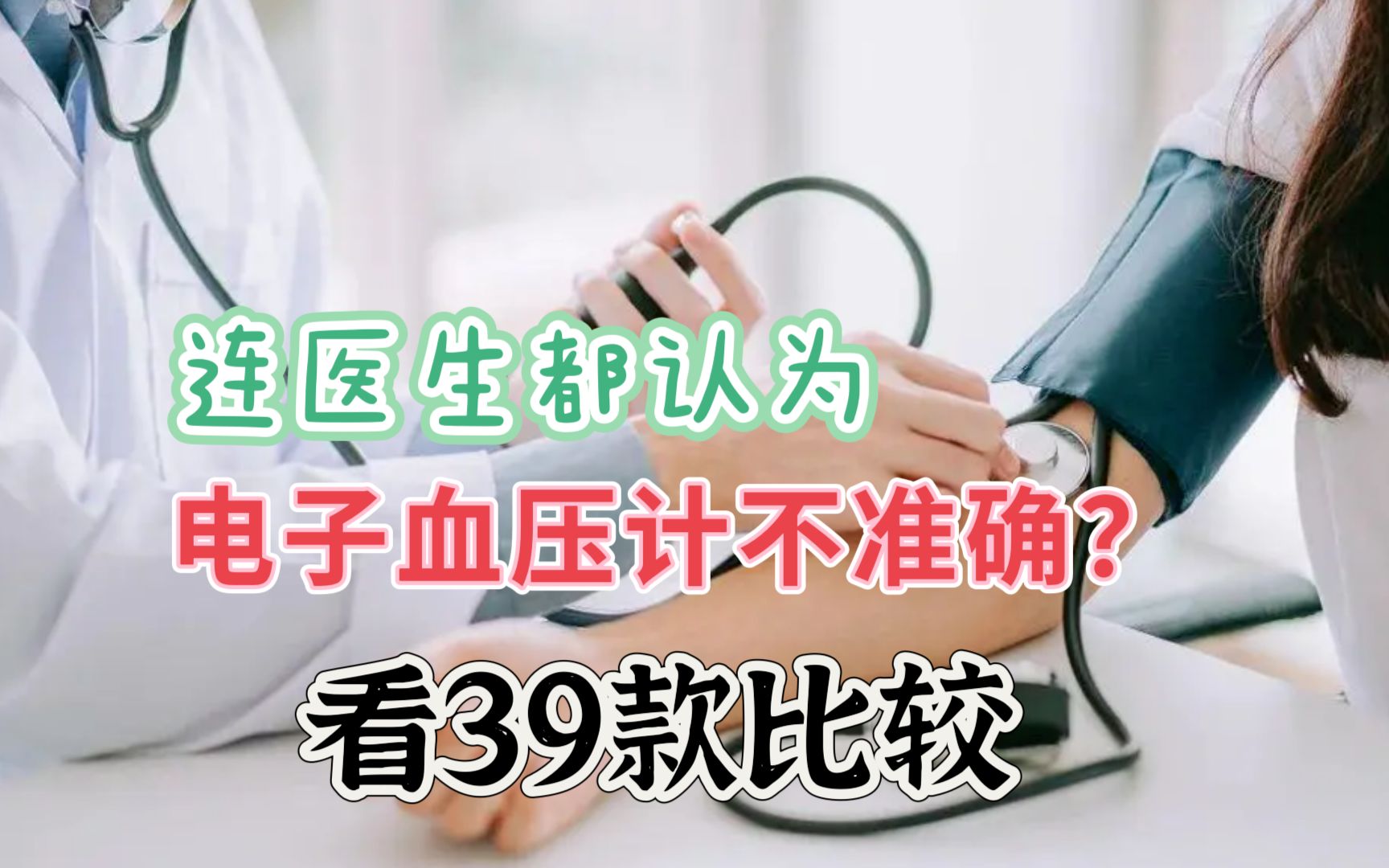 连医生都认为电子血压计不准确?看看39款比较试验,测量注意5点
