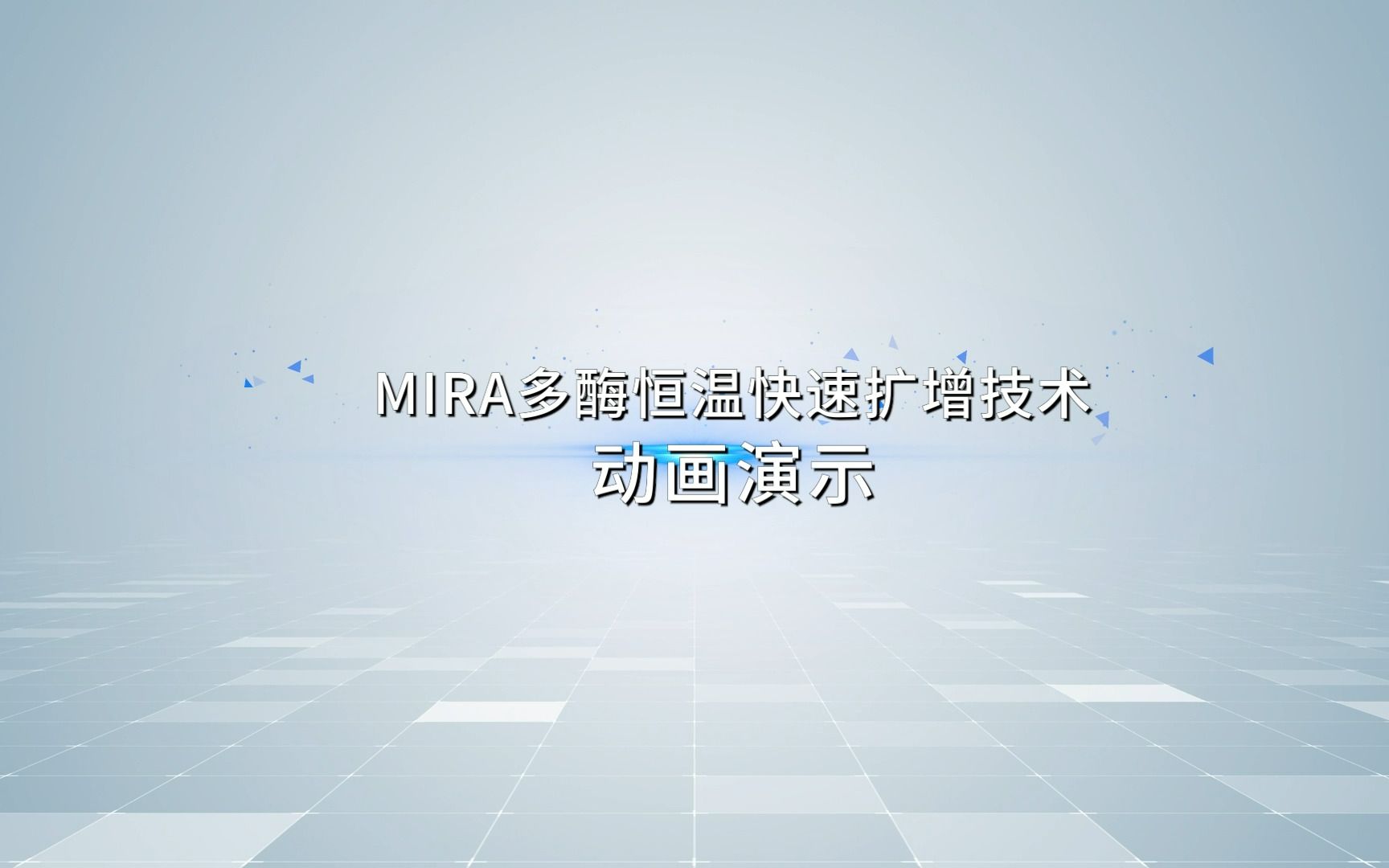 多酶恒温快速核酸扩增技术(MIRA技术)原理动画