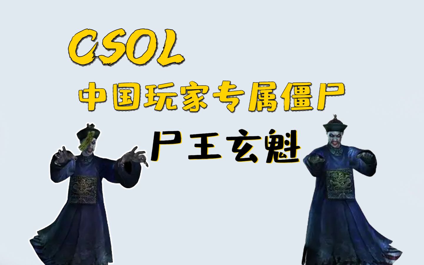 CSOL中国玩家专属僵尸——尸王玄魁,最抗揍的僵尸!_反恐精英