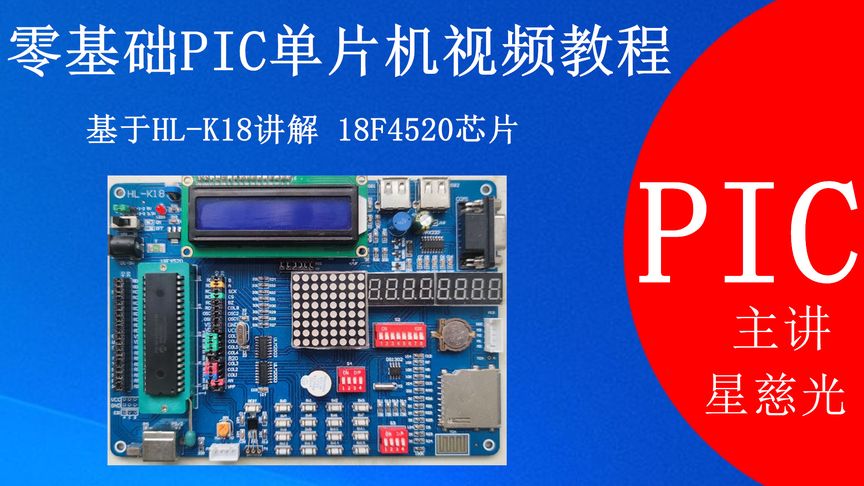 零基础PIC单片机视频教程 第65课 PICC18 IR红外接收模块实验
