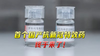 首个国产抗新冠特效药,终于来了!治疗效果:目前全世界最好!