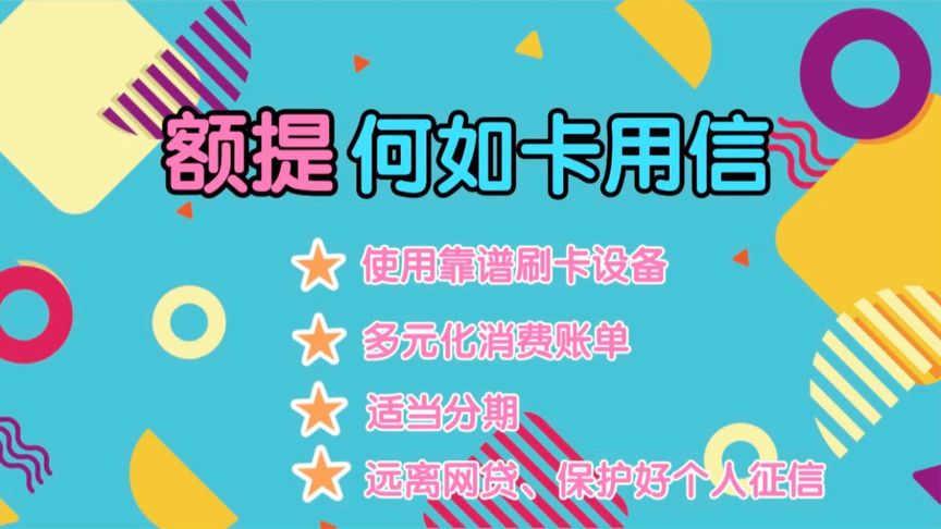 信用卡用户必看:如何快速提高你的信用卡额度?