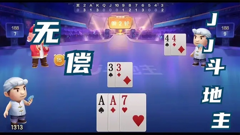 棋牌类手机游戏JJ斗地主 无偿