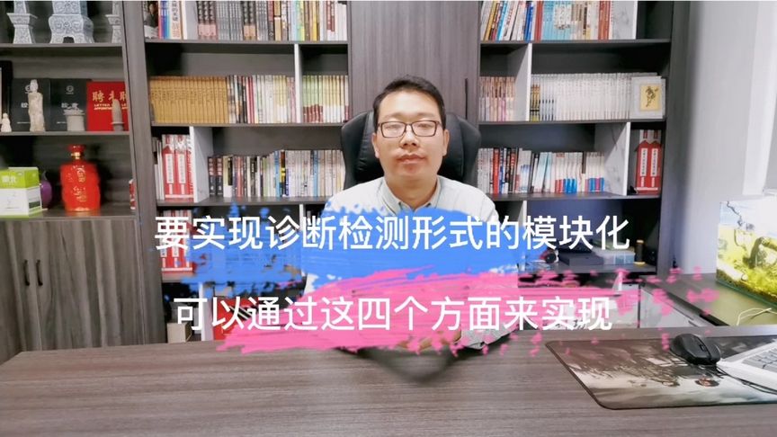 要实现诊断检测的模块化,需要通过四个方面来完成