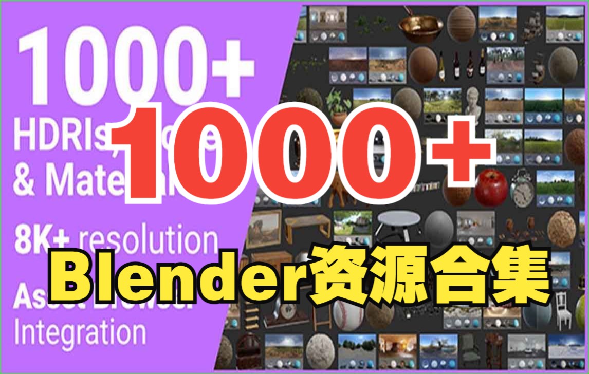 【1000+Blender资源合集】高品质室内家具3D模型材质HDRI材质库 ...