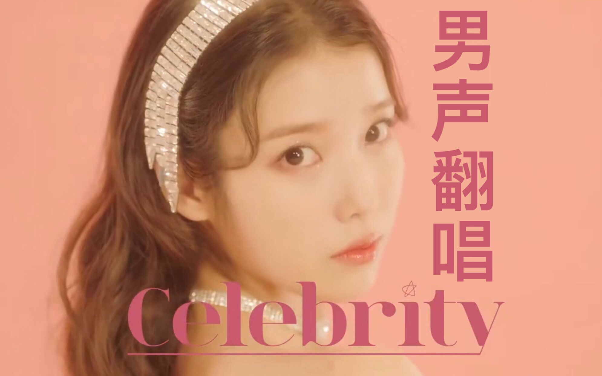 【IU】丽姐新歌Celebrity清甜男声翻唱速递!你就是我的大明星!这首歌...