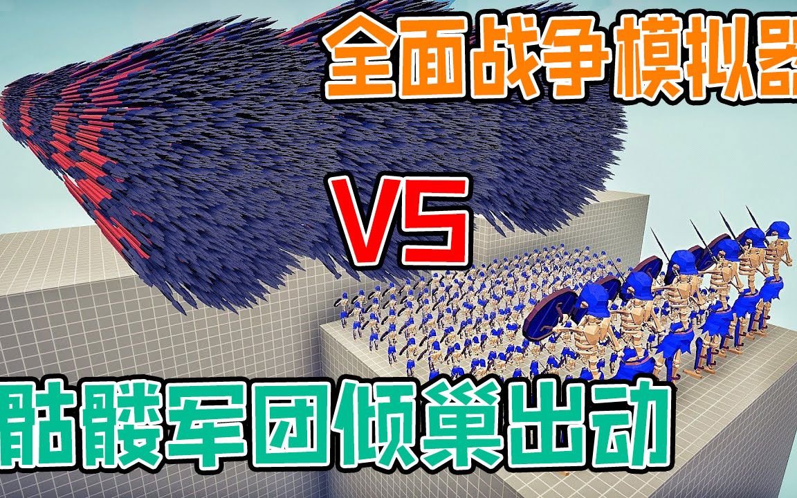 全面战争模拟器:骷髅军团出击,想要大战派系单挑战士_单机游戏热门...