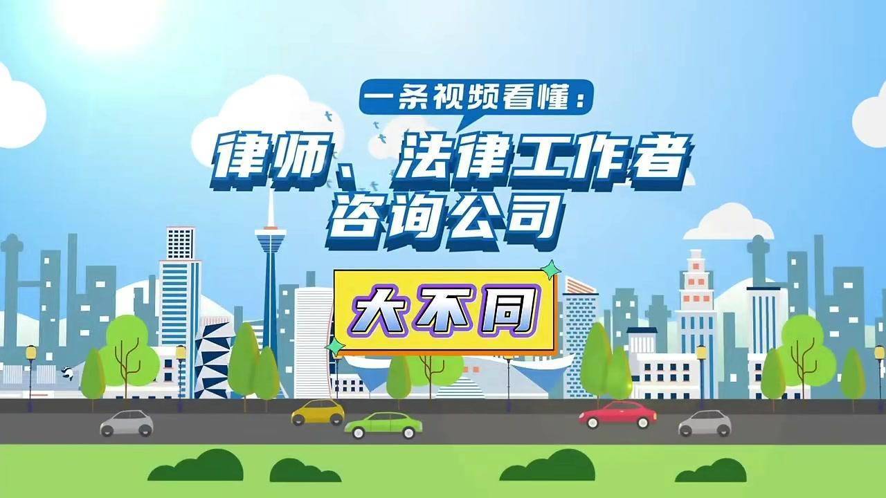 一条视频看懂:律师、法律工作者、咨询公司大不同