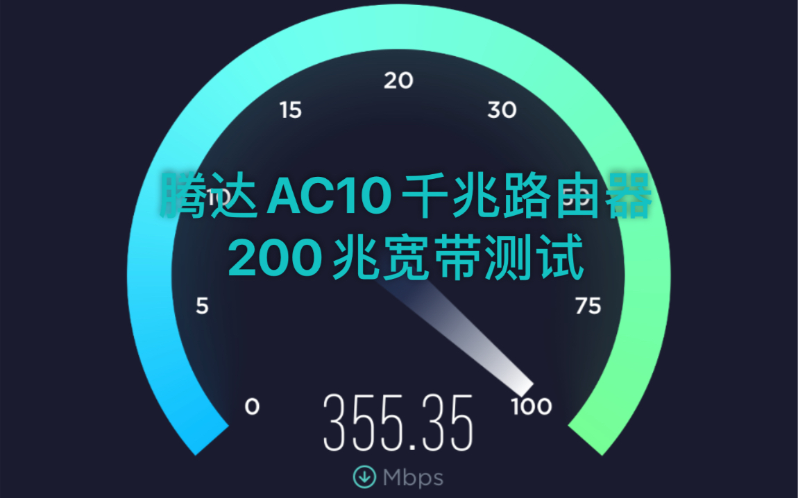 联通200兆宽带,腾达AC10千兆路由器测试开箱。