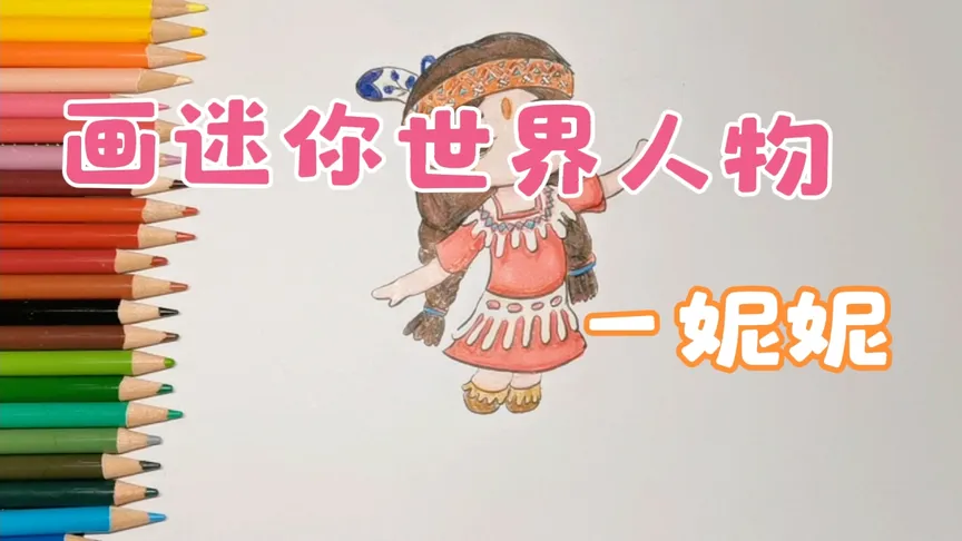 彩铅简笔画,卡通画迷你世界妮妮,原来是一个阳光可爱的大小姐