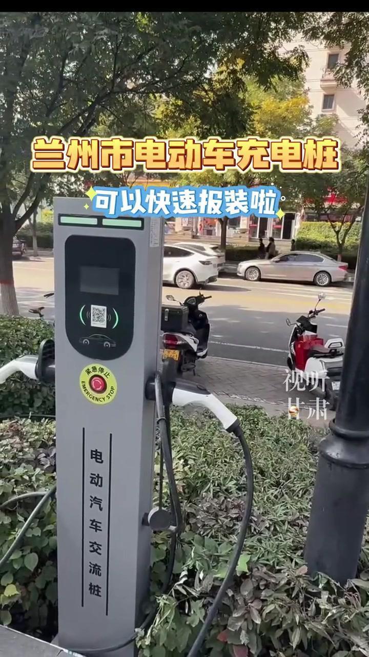 兰州市电动车充电桩可以快速报装了#兰州兰州#充电桩(甘肃广电总台...