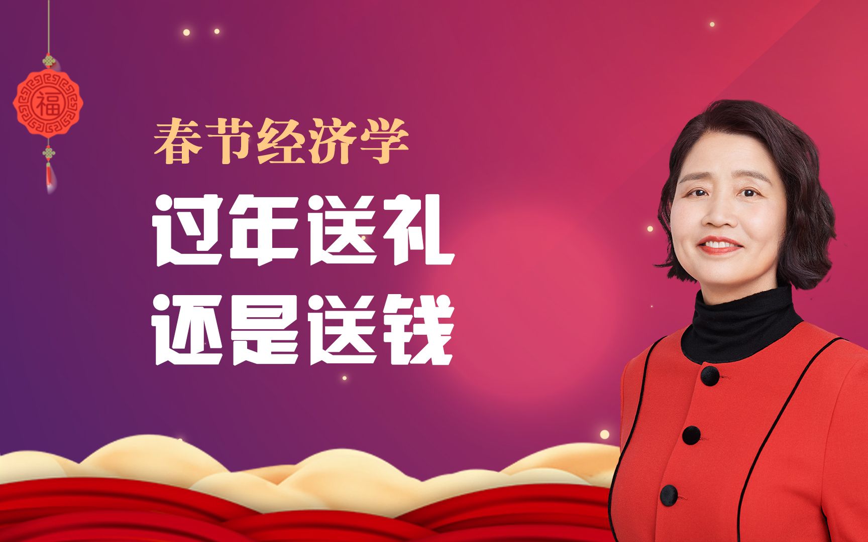 春节经济学|过年送礼还是送钱?