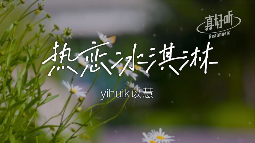 yihuik苡慧 - 热恋冰淇淋【完整版】动态歌词LyricsVideo