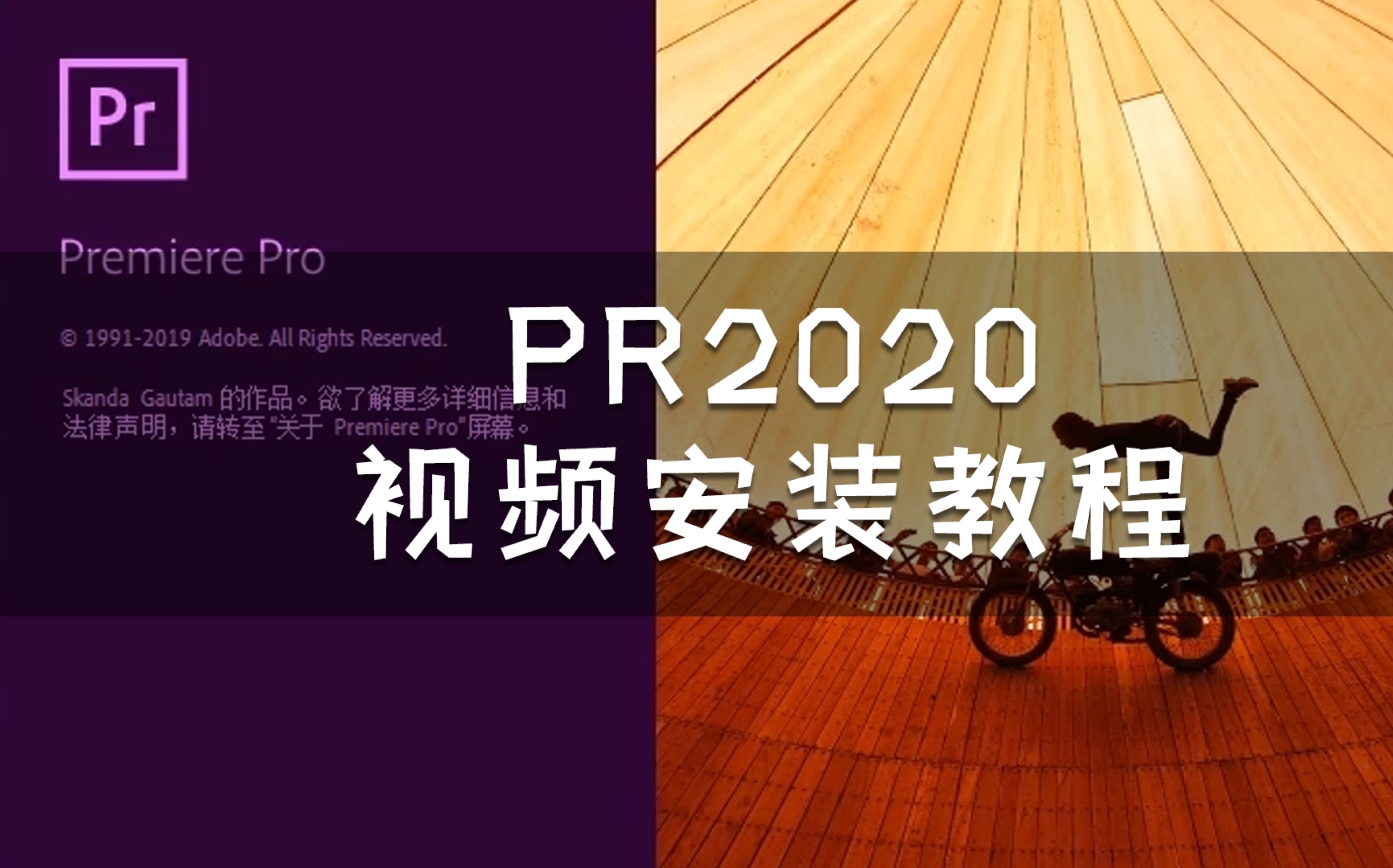 PR2020软件安装步骤