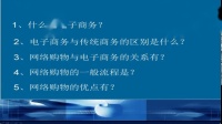 ...版初二八年级信息技术下册第9课 电子商务与网上购物-韩老师优质课...