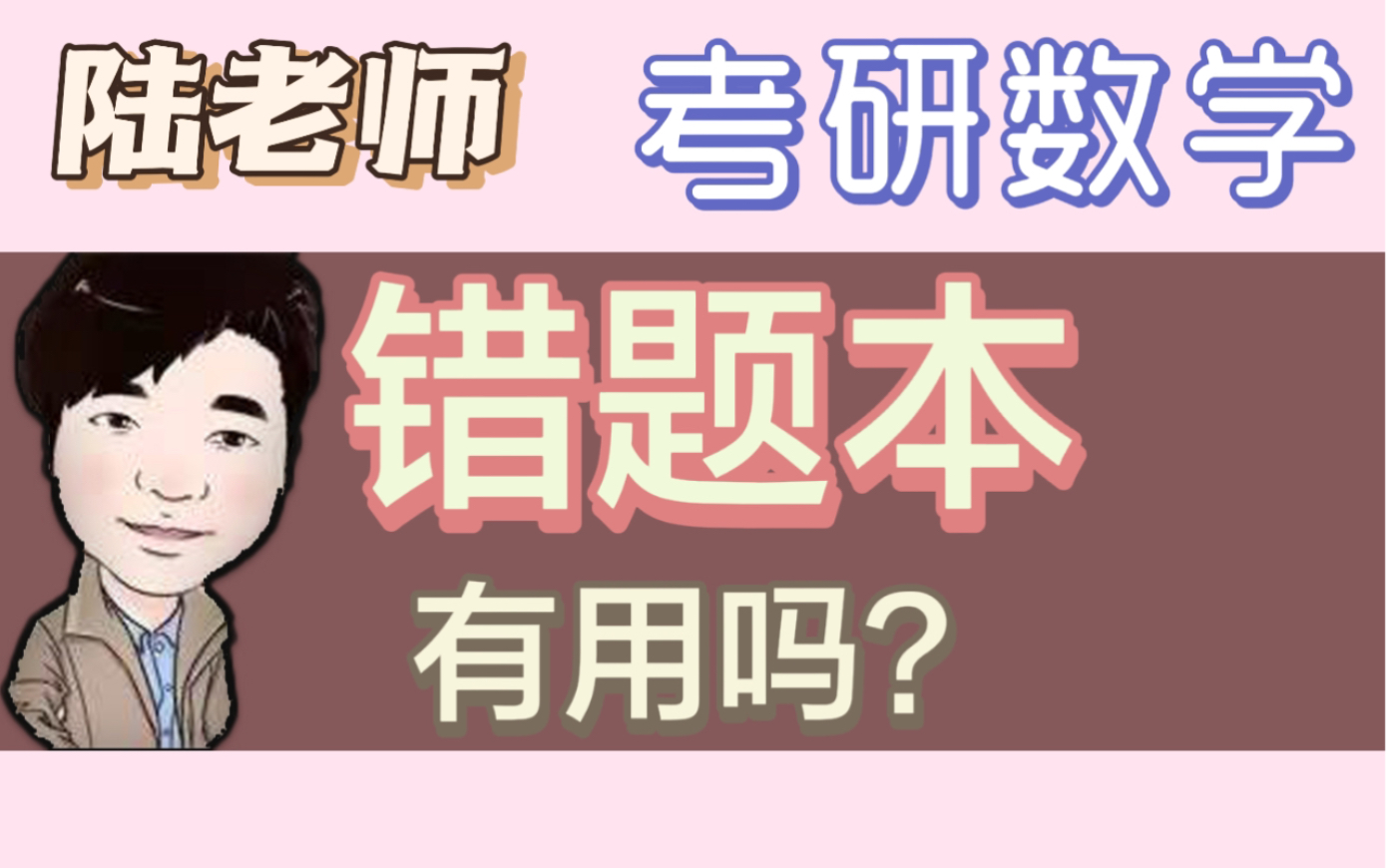 错题本到底有没有用?这才是错题本的正确用法!——上交大陆雄杰