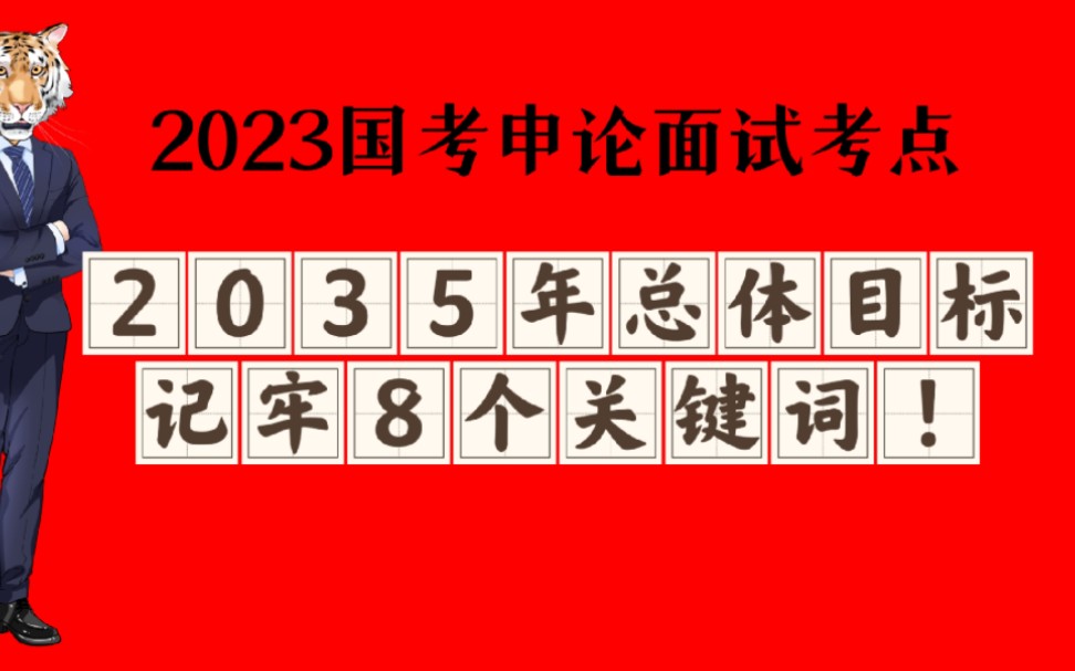 2023国考你要知道2035总体目标!记住8个关键词!