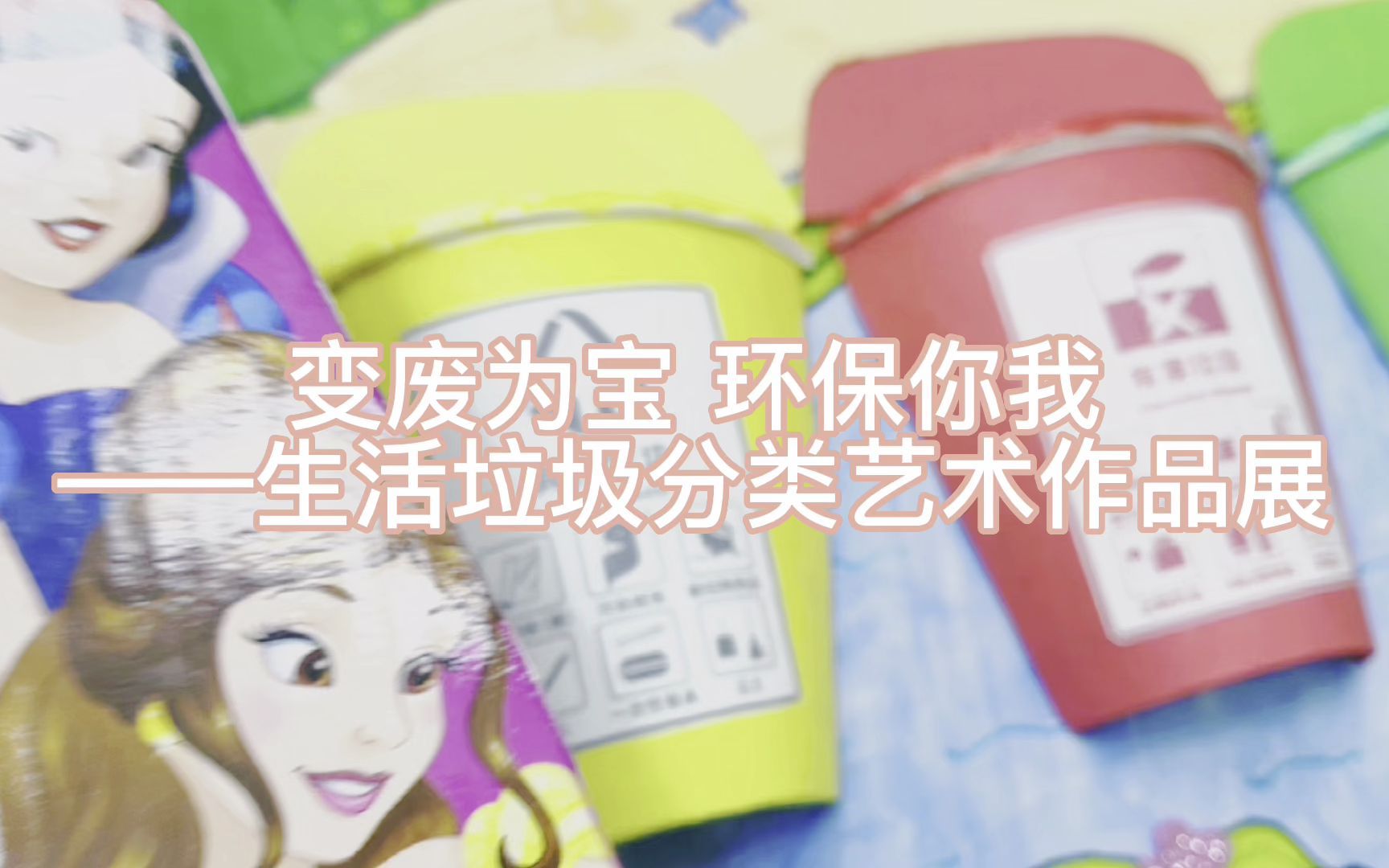 变废为宝 环保你我——生活垃圾分类艺术作品展(二)