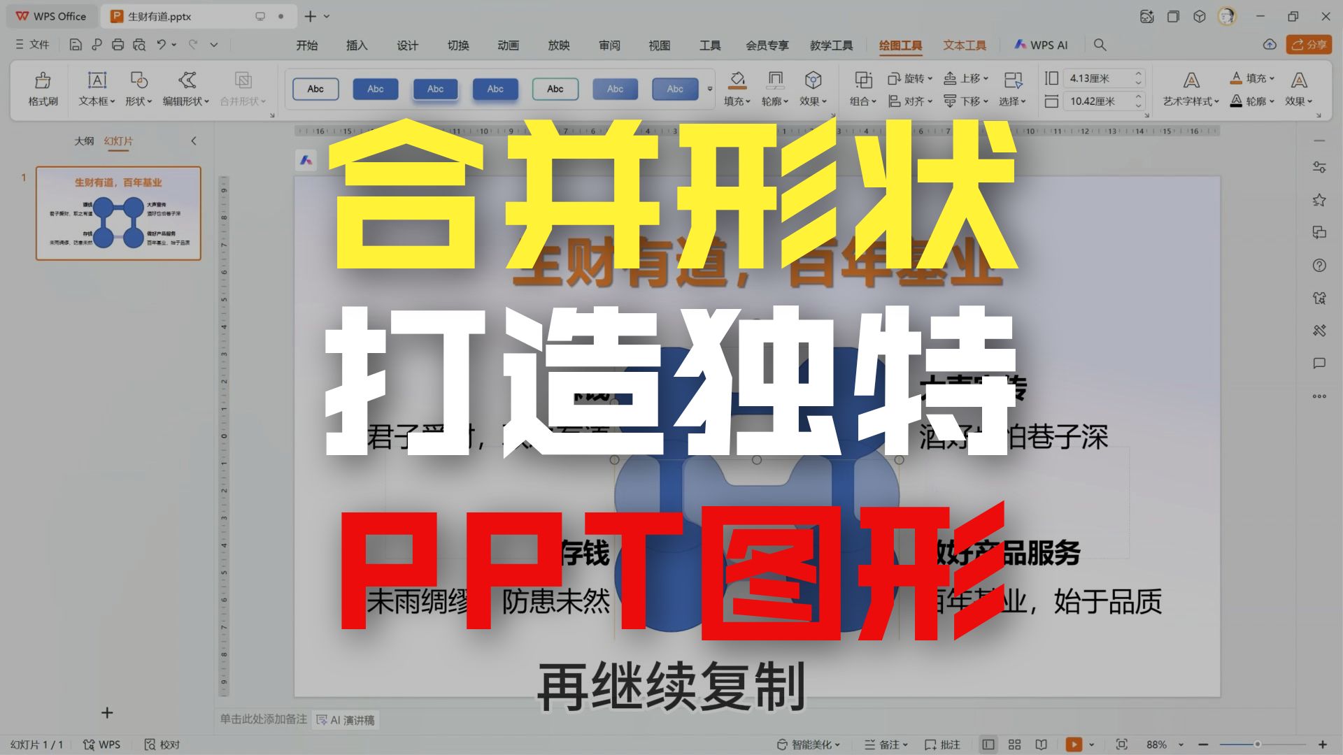 如何在PPT制作这样的PPT形状(生财有道,百年基业)答疑演示讲解