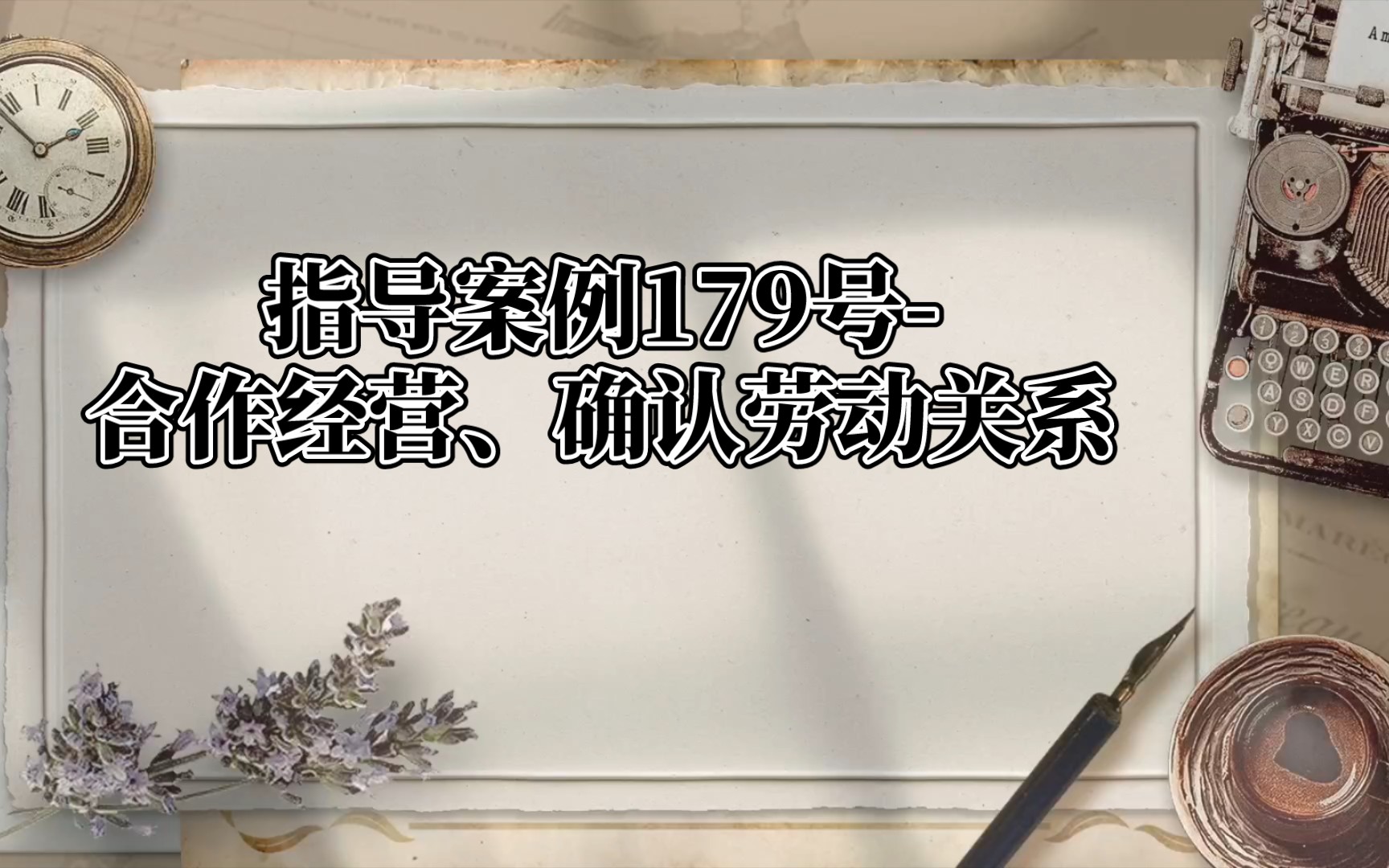 指导案例179号-合作经营、确认劳动关系(详细内容请至最高法网站查阅)