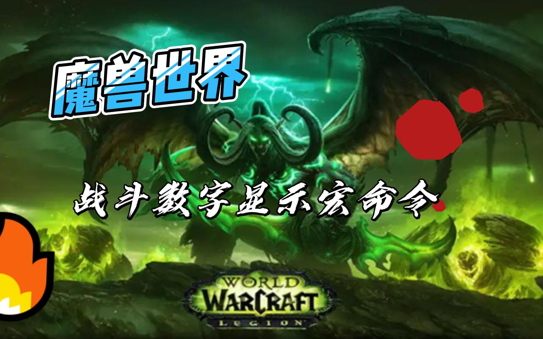 魔兽世界战斗伤害显示调整宏命令