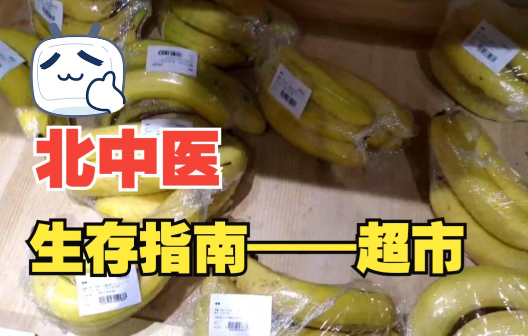 北中医生存指南—超市篇【北京中医药大学BUCM硬件设施介绍】