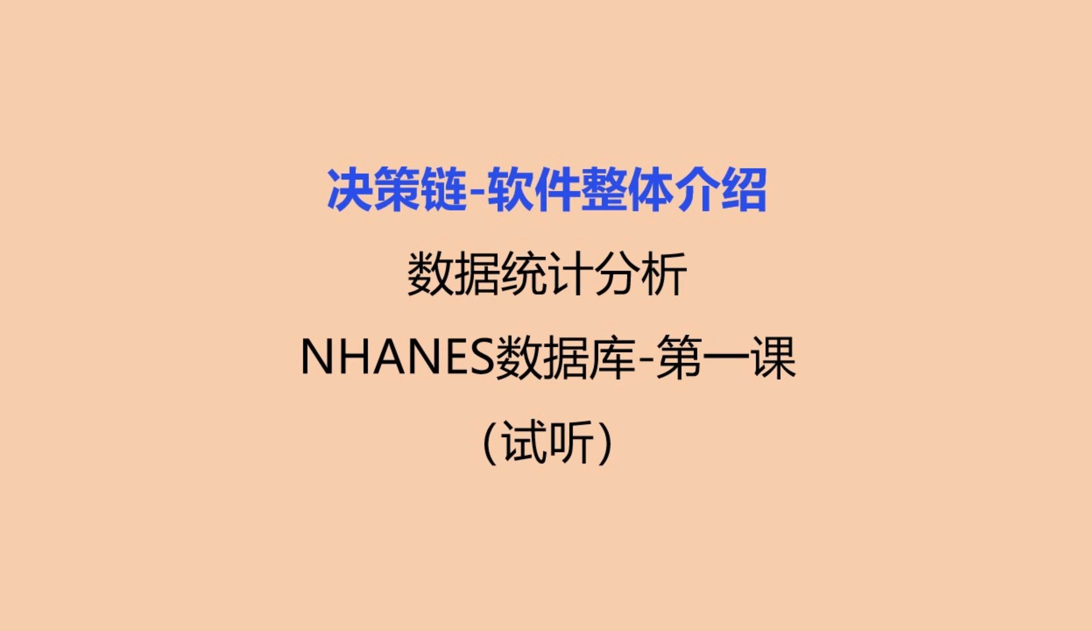 决策链-软件整体介绍
