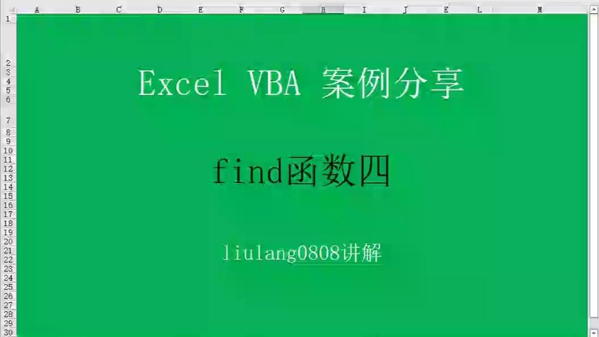 Excel VBA:find函数讲解四