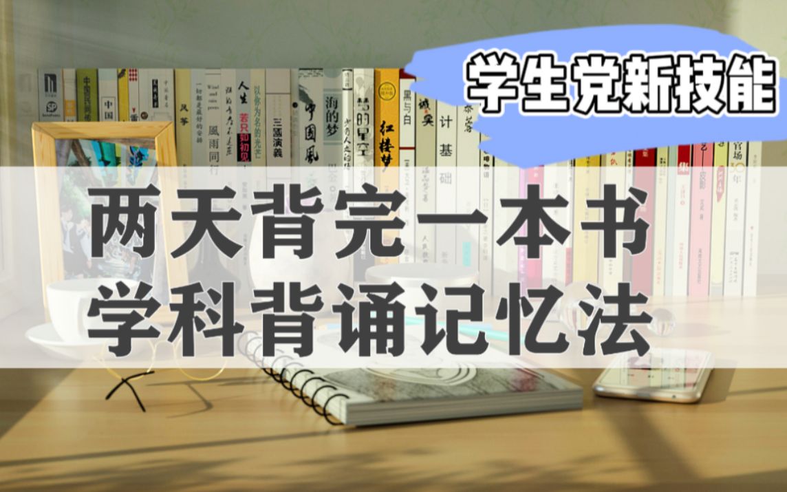 我是如何两天背一本书的,学科知识点快速记忆理论与实操