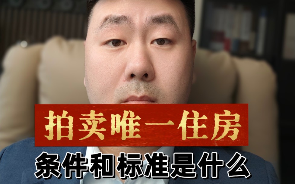 拍卖被执行人唯一住房时,执行的条件和标准是怎么样的