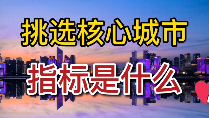 挑选核心城市,指标是什么?