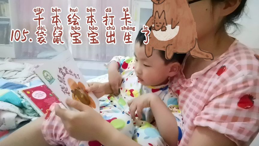 千本绘本打卡—105.袋鼠宝宝出生了