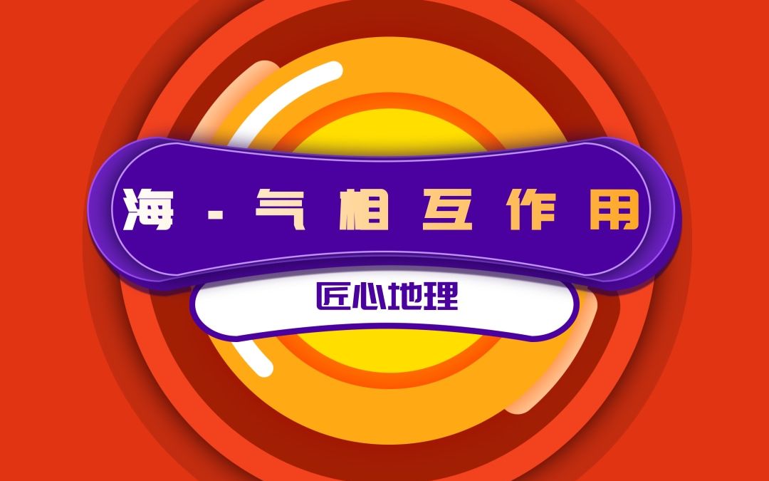 地理课件 | 海-气相互作用