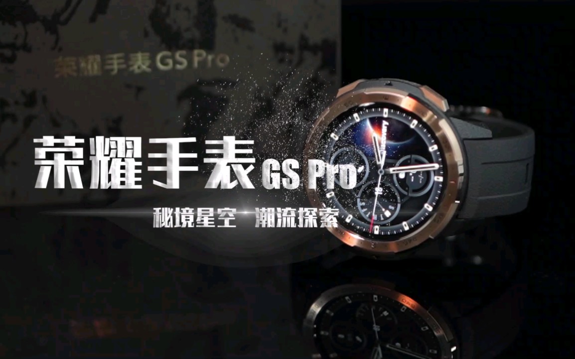 荣耀手表GS Pro秘境星空上手体验