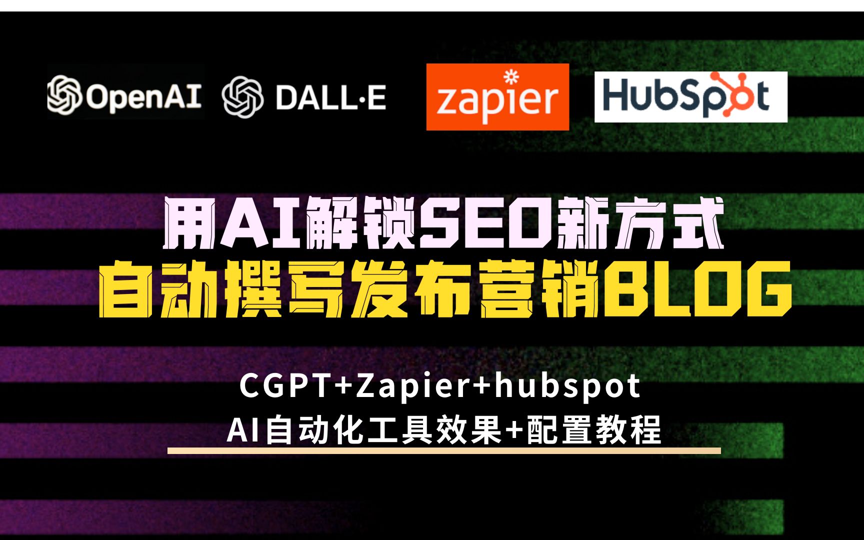 ...AI+自动化】做SEO优化,零基础配置教程,自动化生成优质集客营销内容
